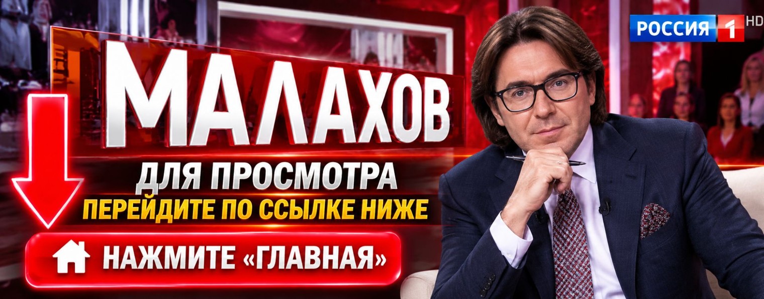 {Россия 1} Малахов выпуск 19.10.2026 — Зита и Гита