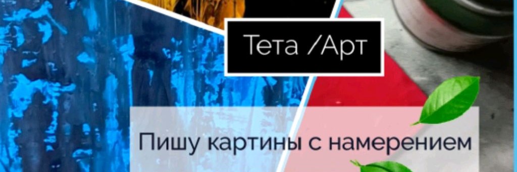 Картины с намерением / Тета Арт