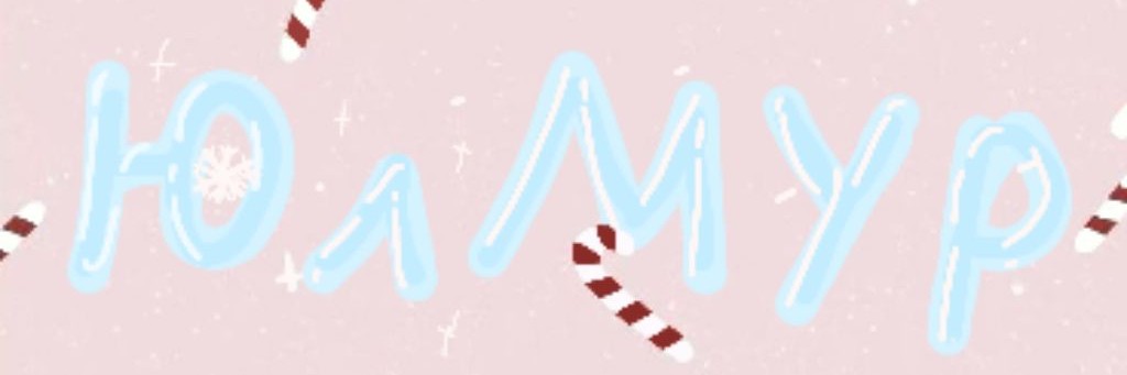 ЮлМур(❄️ω❄️)