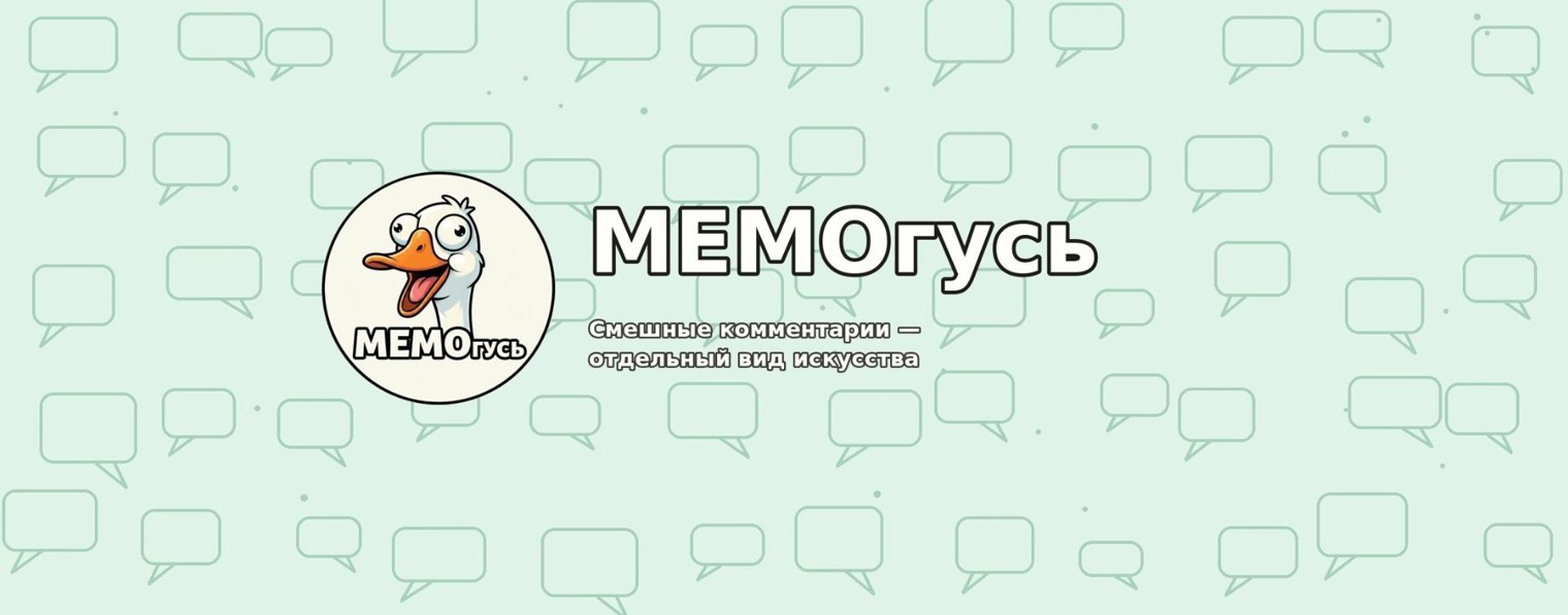МЕМОгусь
