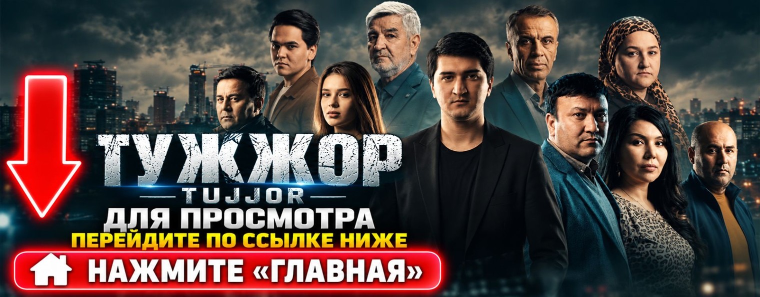Tujjor ТУЖЖОР 1 СЕЗОН 47 СЕРИЯ {MY5 TV} 19.10.2026