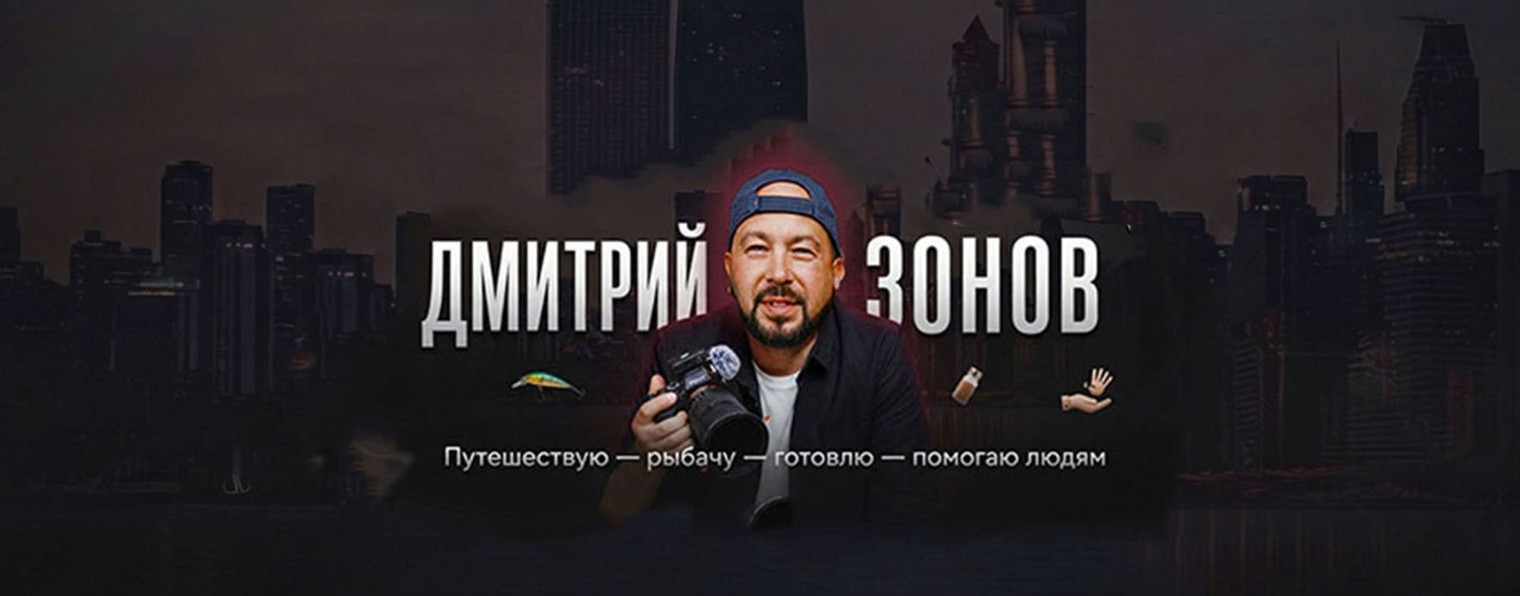 Дмитрий Зонов