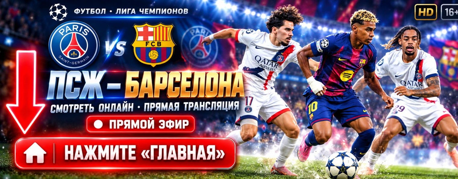 @~[ТРАНСЛЯЦИЯ=] ПСЖ — Барселона Прямой эфир онлайн