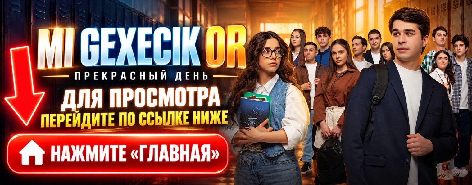 Mi gexecik or 91 серия: Прекрасный день {SHANT TV}