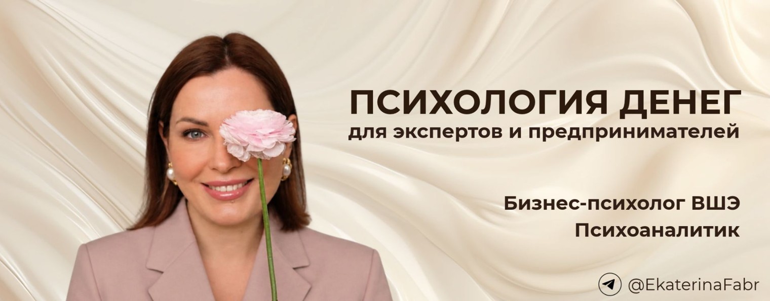 Психология денег с Екатериной Фабр