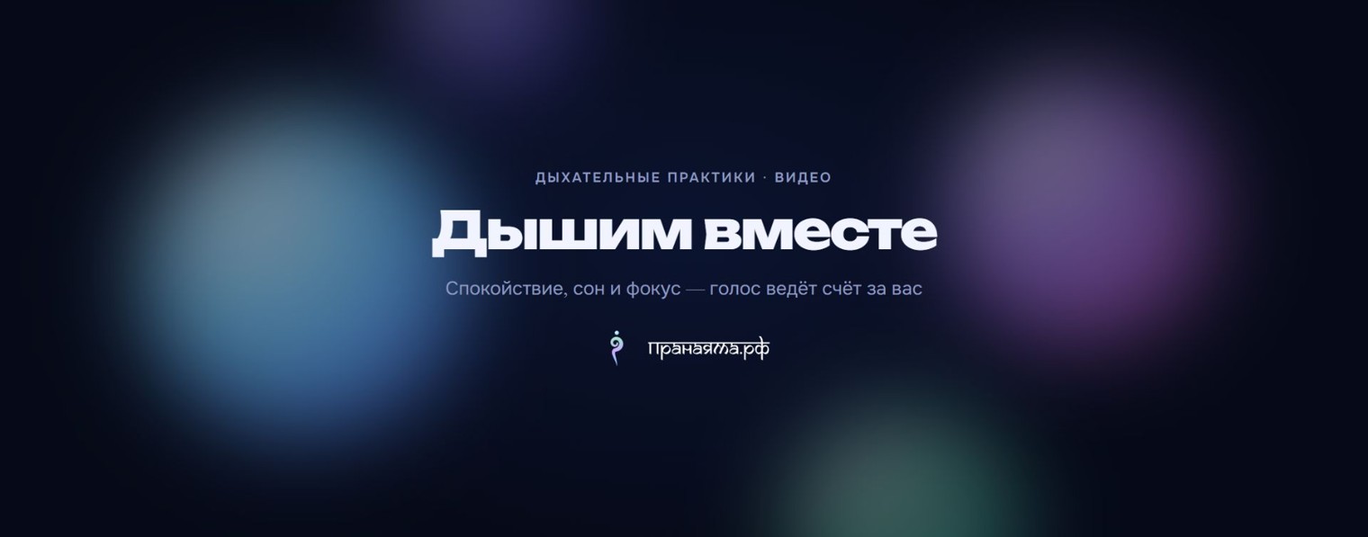 Пранаяма.рф — дыхательные практики