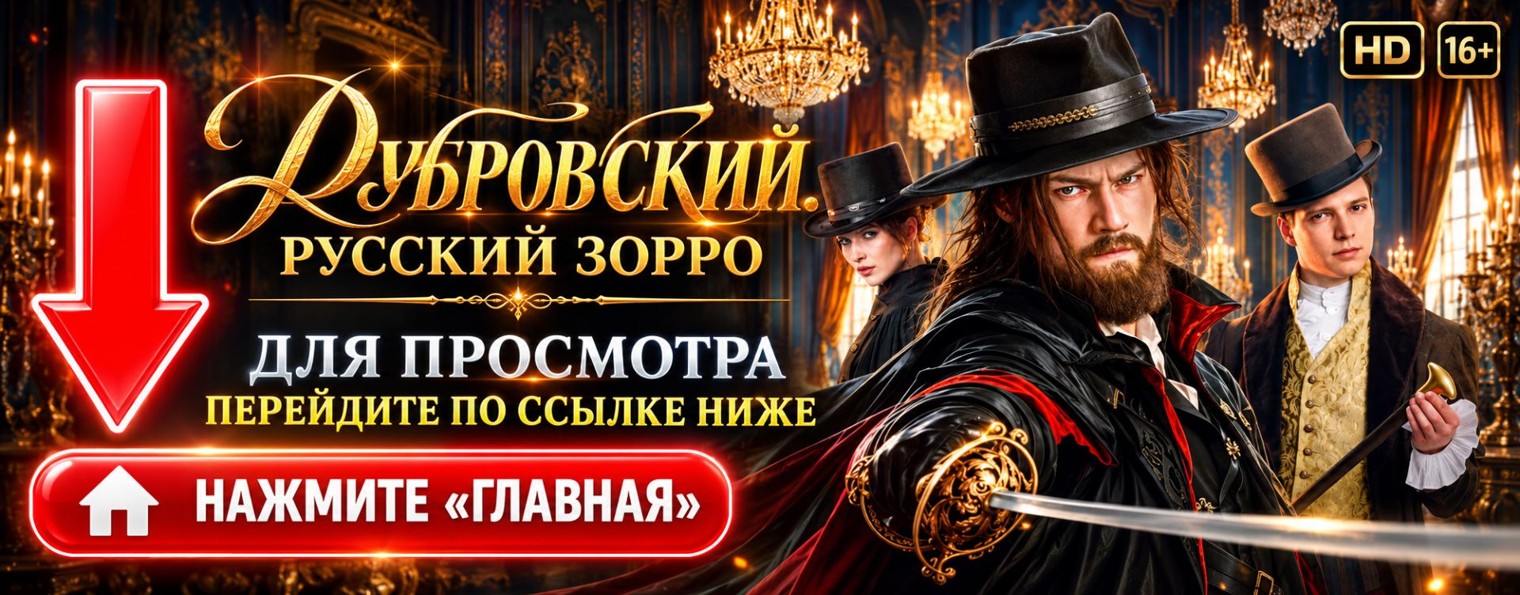 ДУБРОВСКИЙ РУССКИЙ ЗОРРО 1 сезон 5 серия ТВ3 (NEW)