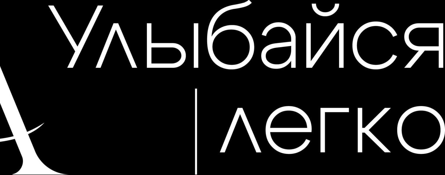 Улыбайся Легко