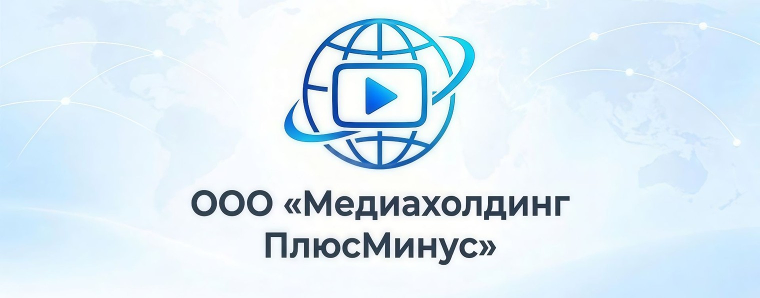 ООО «Медиахолдинг ПлюсМинус»
