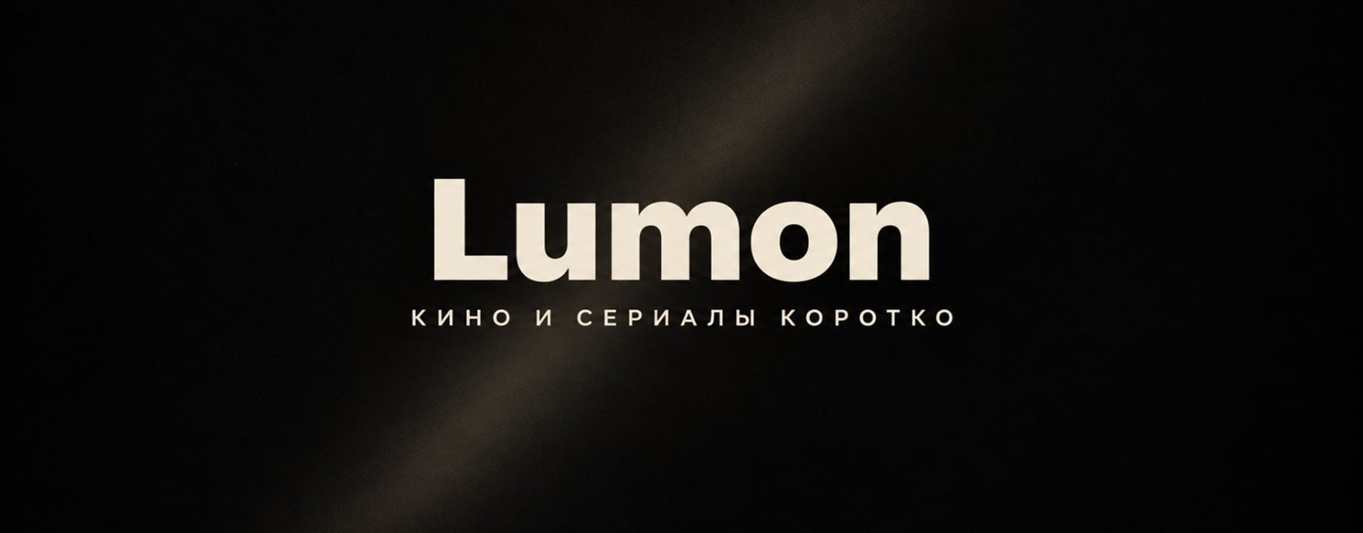 LumonTV - фильмы, сериалы и сцены из кино