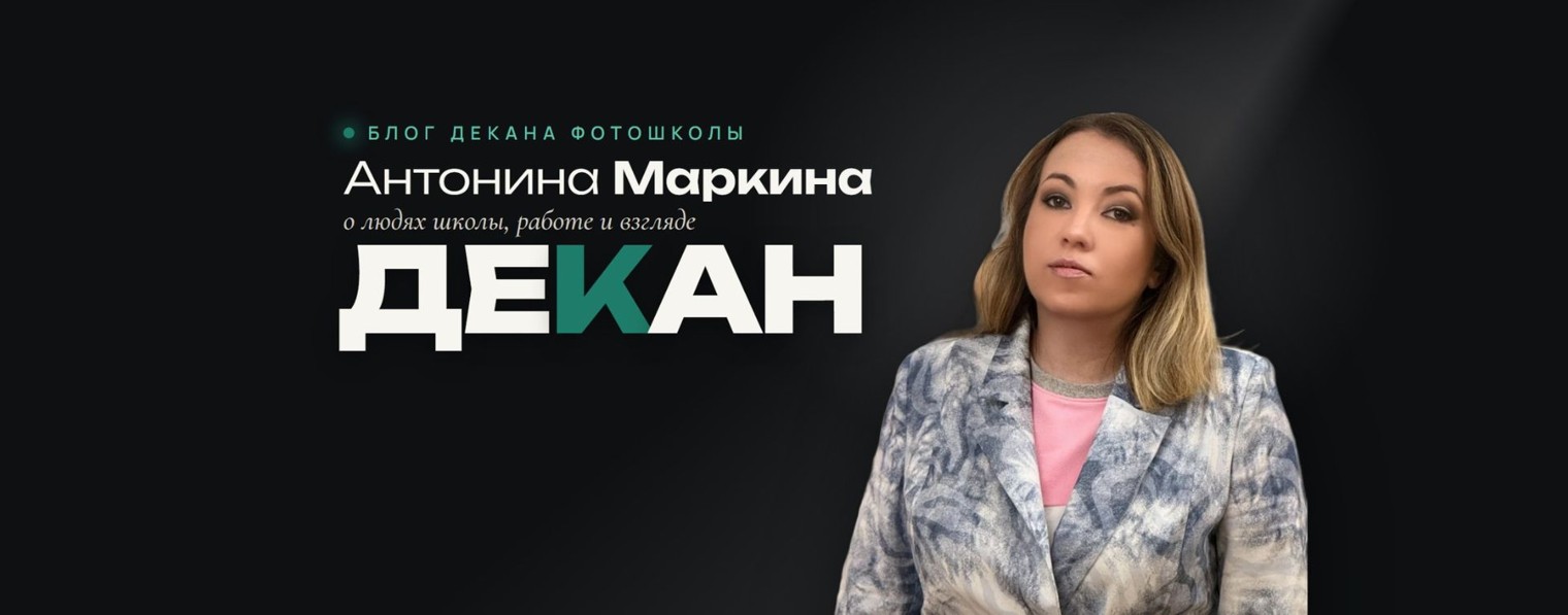 Декан Маркина