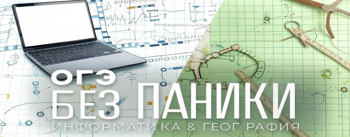 ОГЭ без паники: Информатика и География