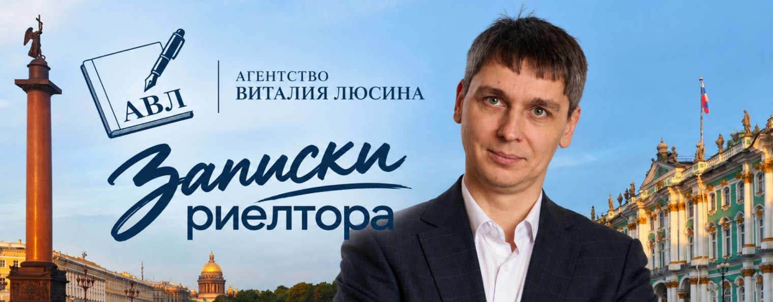 Записки риелтора | Виталий Люсин