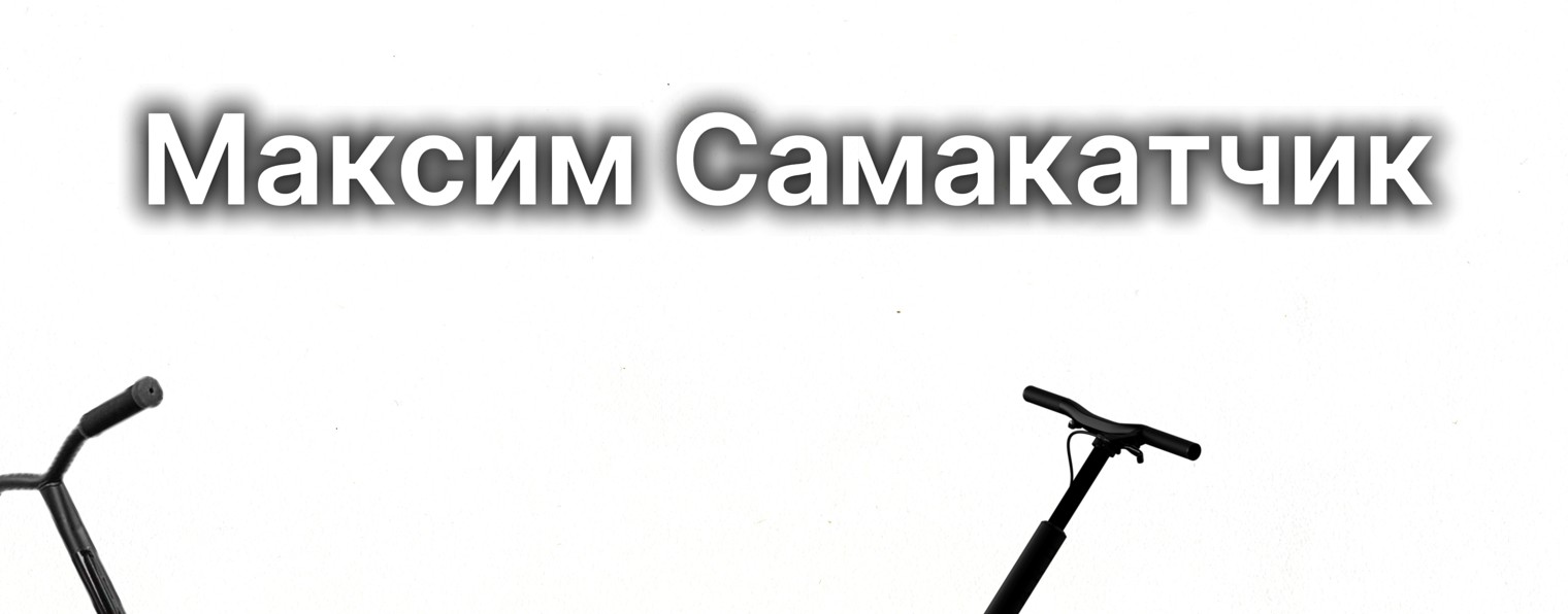 Максим самакатчик
