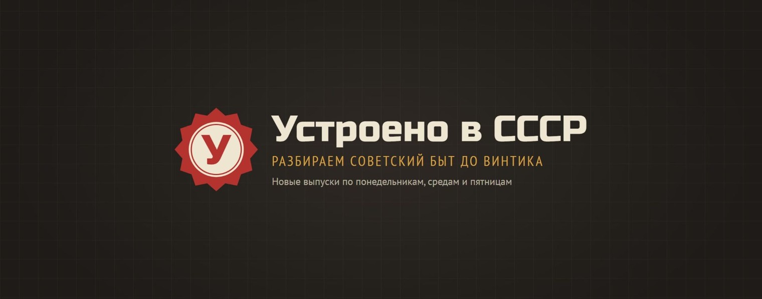 Устроено в СССР