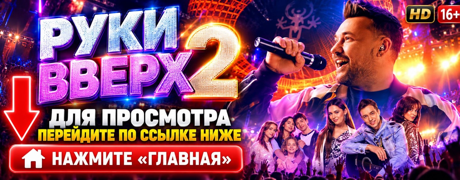 ▶ РУКИ ВВЕРХ 2 — фильм про Сергея Жукова, 2026 год