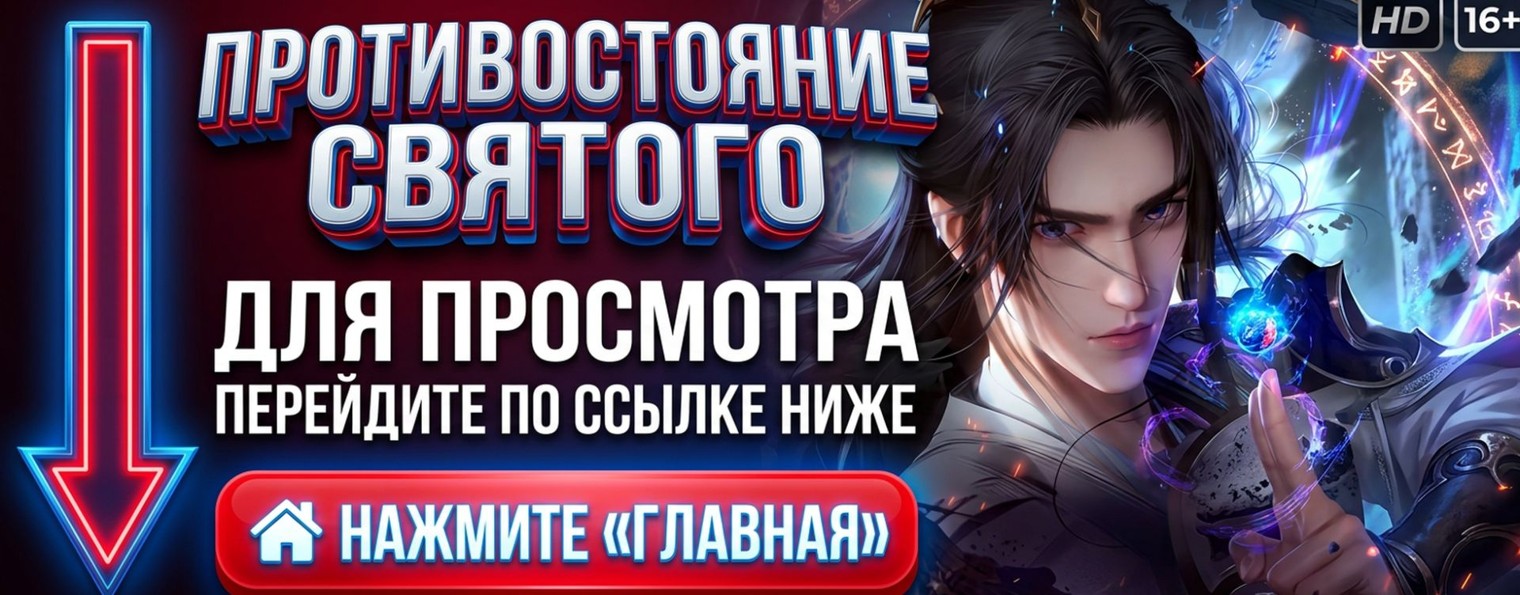 ПРОТИВОСТОЯНИЕ СВЯТОГО 163 СЕРИЯ ANIMAUNT ДОНХУА ●