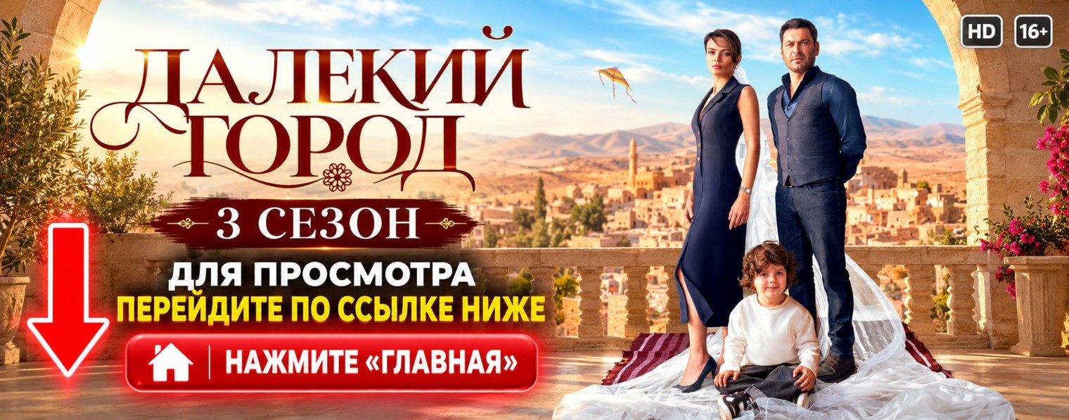 Далекий город 1 сезон 90 серия на русском онлайн ●