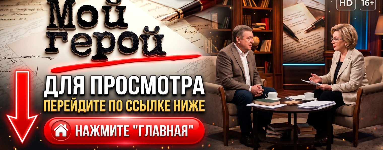 Мой герой 20.10.2026 Андрей Кузичев, Устинова (RU)
