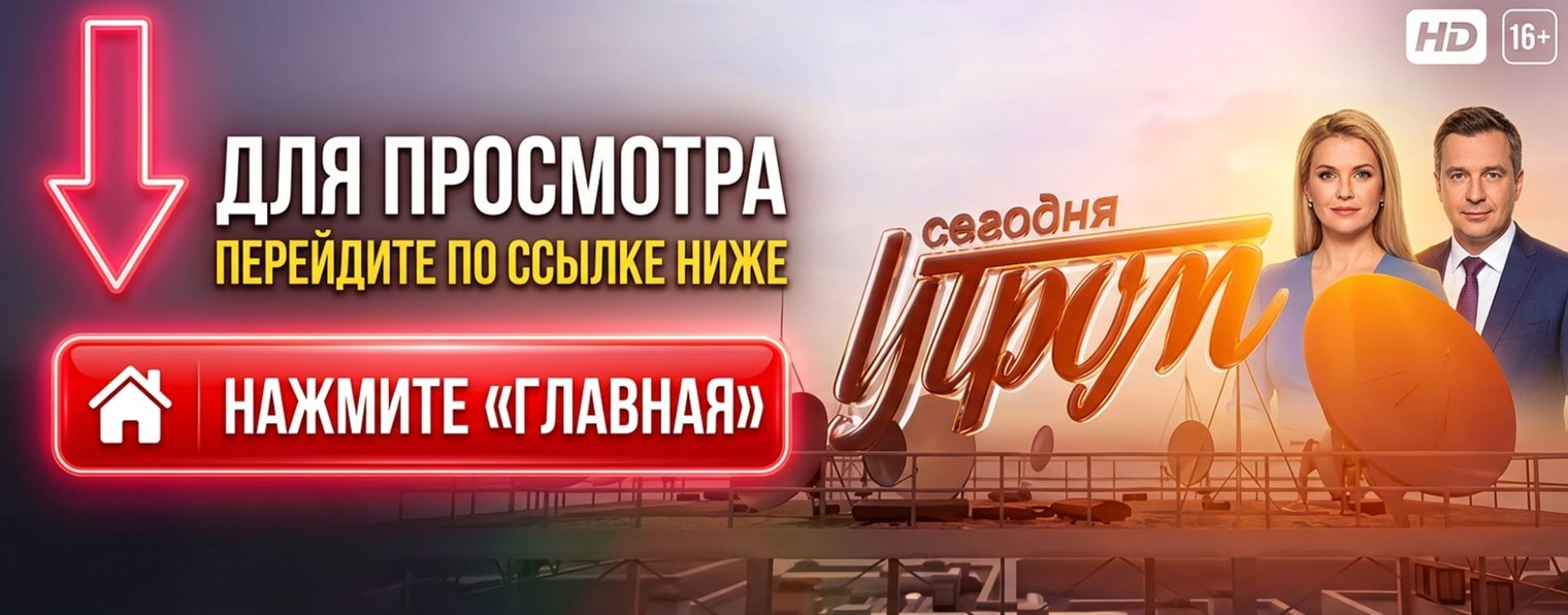 СЕГОДНЯ УТРОМ 20.10.2026 утреннее шоу, выпуск (TV)