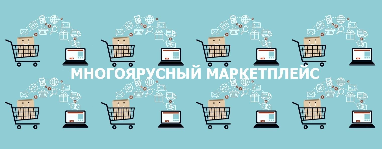 Сеть многоярусных маркетплейсов.RichSerg