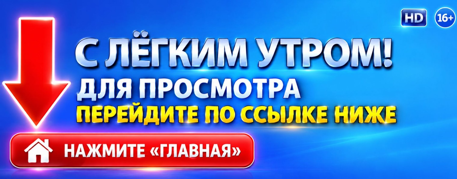С лёгким утром! 20.10.2026 рецепты, лайфхаки {СТС}