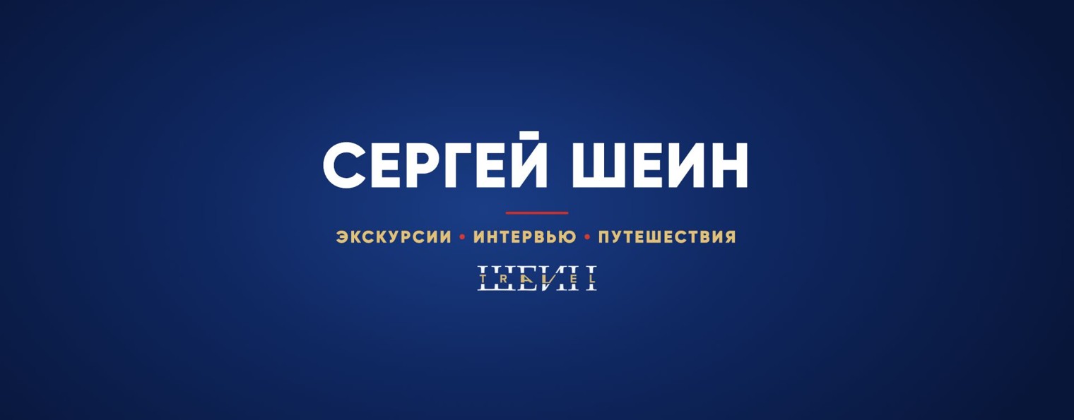 Сергей Шеин | экскурсии, путешествия, интервью