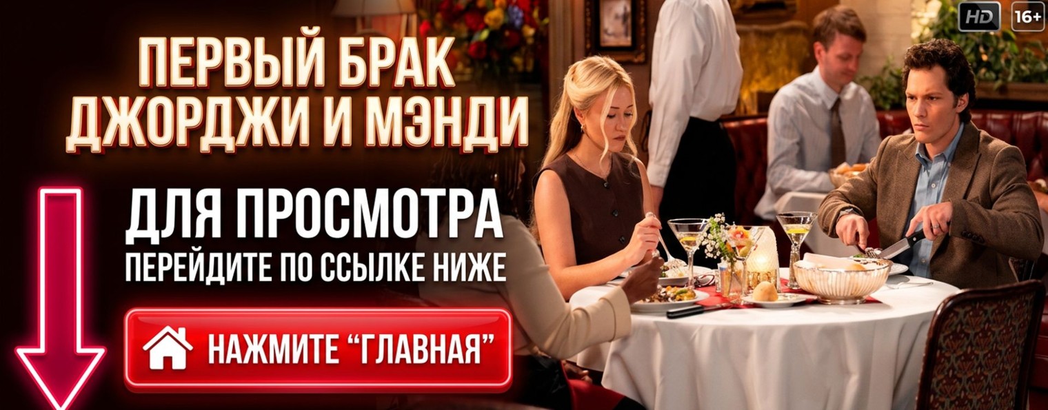 Первый брак Джорджи и Мэнди: 3 сезон 2 серия (RUS)
