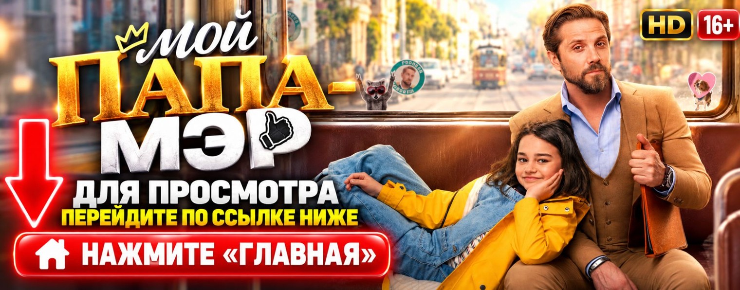 (NEW) МОЙ ПАПА — МЭР 1, 2 и 3 серия — комедия 2026