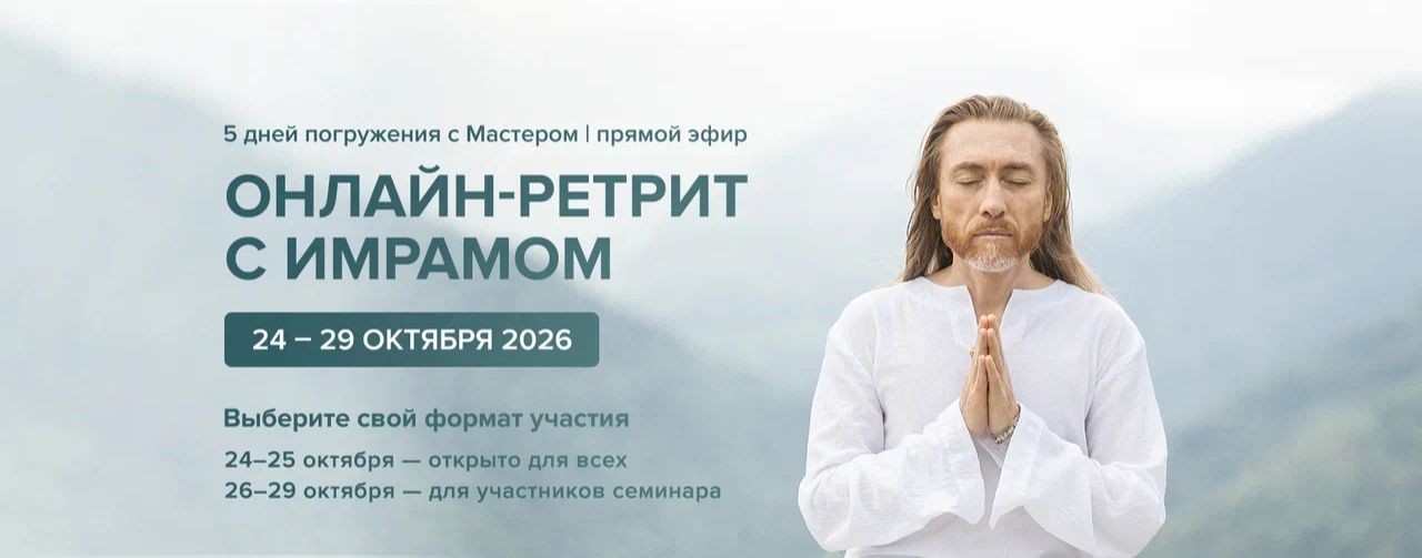 Имрам | Крийя - йога