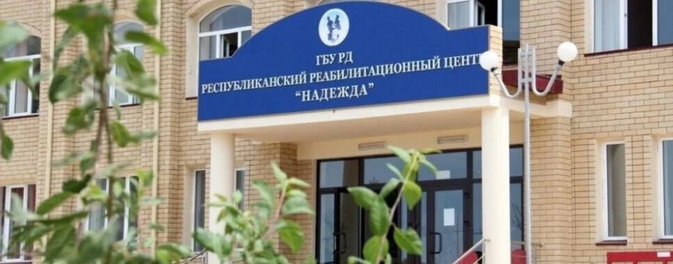 ГКУ РД РРЦ Надежда
