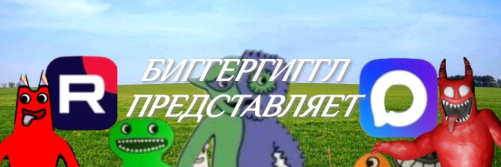 🟣🟢🇷🇺 Биггергиггл🟣🟢🇷🇺 (Осень🍁)