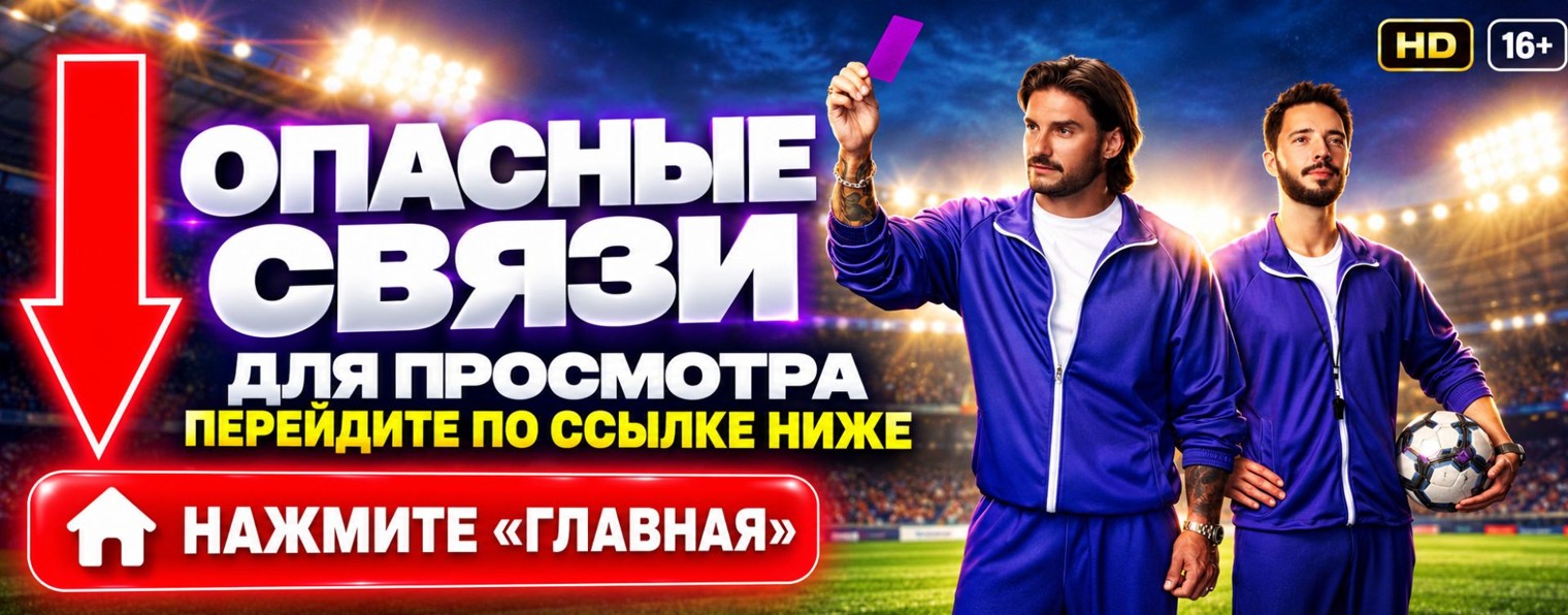 ОПАСНЫЕ СВЯЗИ 13 СЕЗОН 6 СЕРИЯ полный выпуск {ЧЕ!}