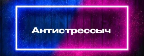 Антистрессыч