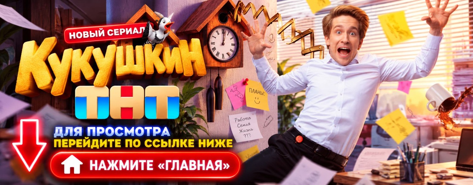 Кукушкин 1, 2, 3 серия: новая комедия ТНТ онлайн ▶