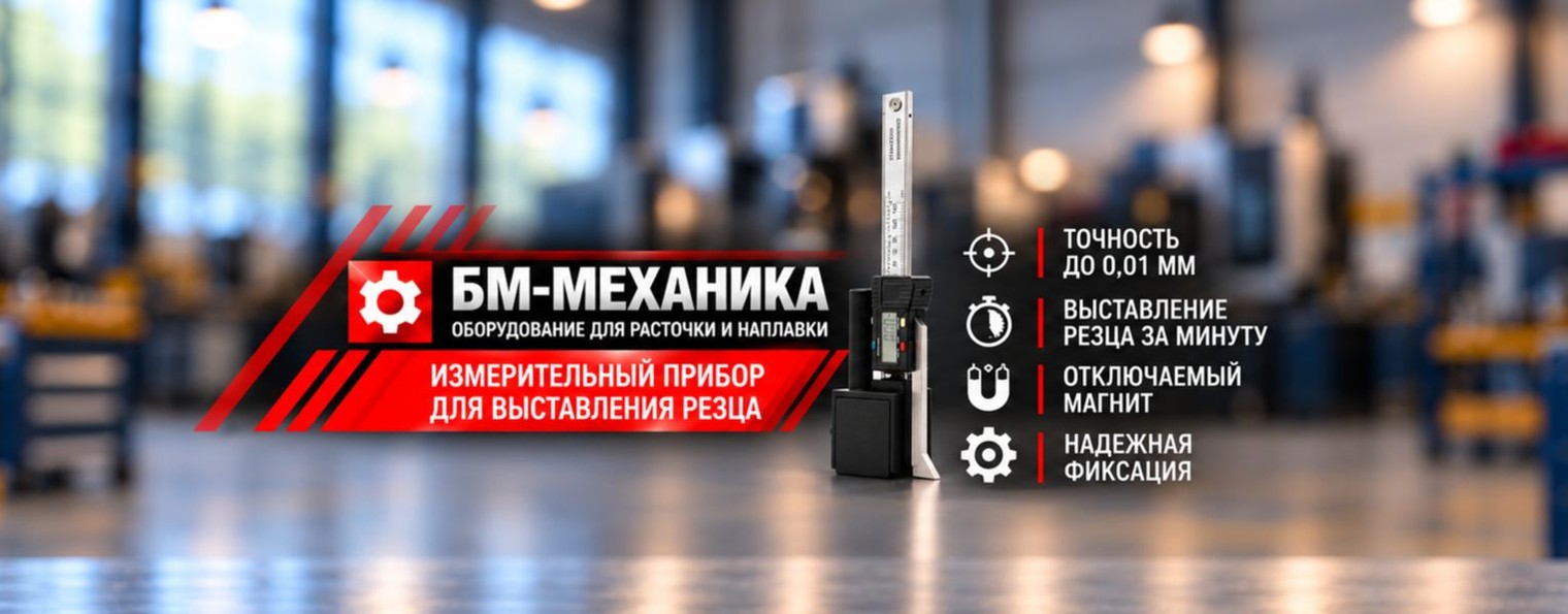 БМ-Механика | Оборудование для расточки и наплавки
