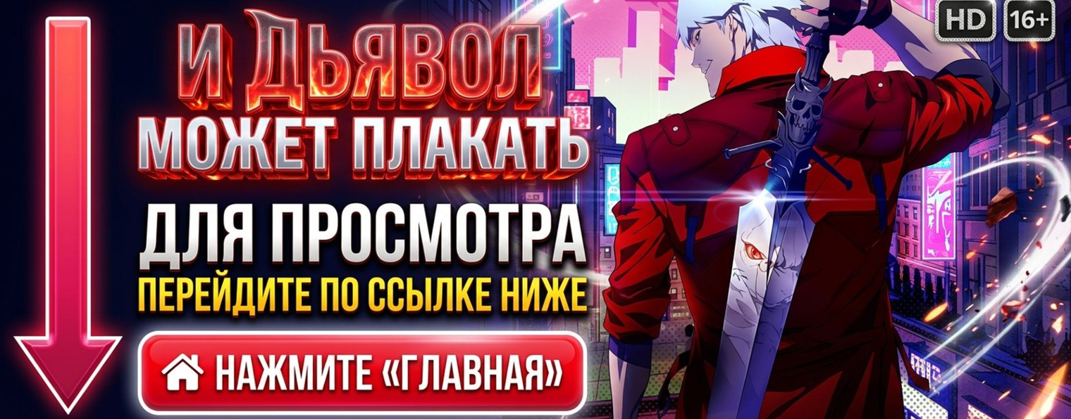 И ДЬЯВОЛ МОЖЕТ ПЛАКАТЬ 2 СЕЗОН 5-6 СЕРИЯ {Netflix}