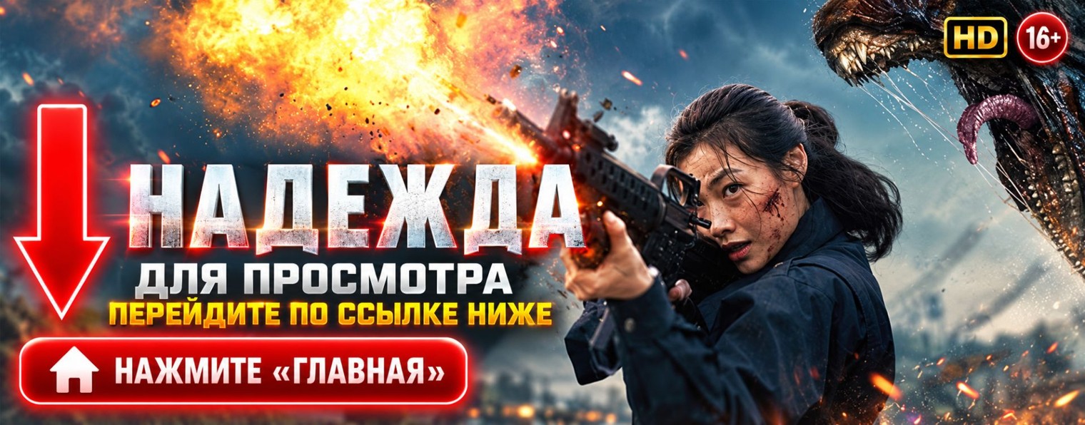 Надежда фильм 2026 LostFilm, русская озвучка (NEW)