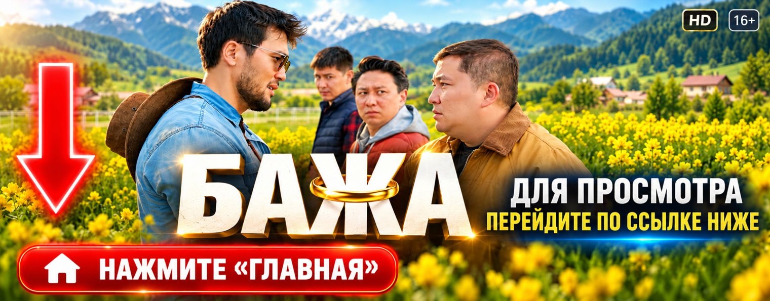 Казахский сериал Бажа 3: 10 серия, бала қайда (KZ)