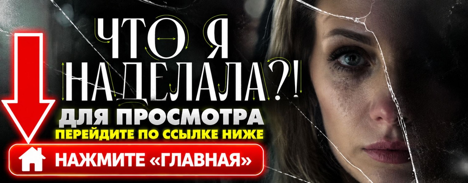 ЧТО Я НАДЕЛАЛА?! 5 выпуск 20.10.2026 Большая грудь
