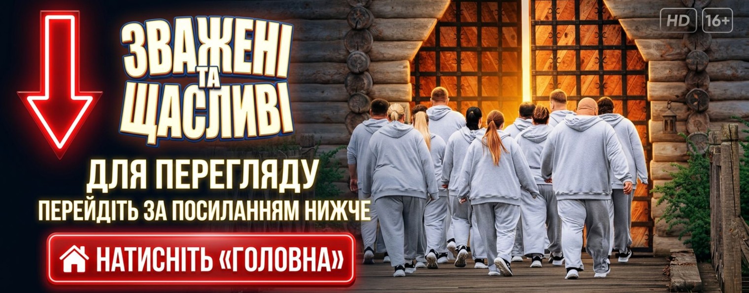 ● Зважені та щасливі 11 сезон, 3 випуск 18.10.2026