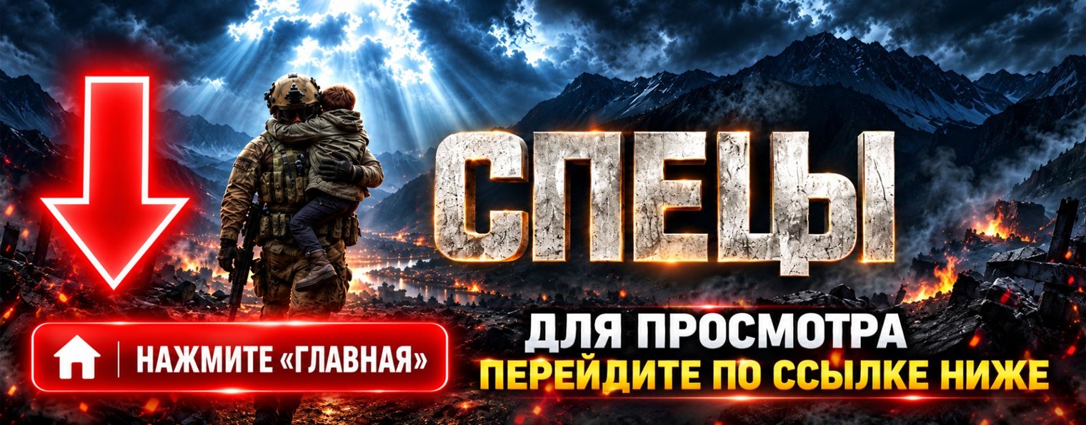 Спецы (сериал 2026): 1 серия, 1 сезон онлайн ★ ЦСН