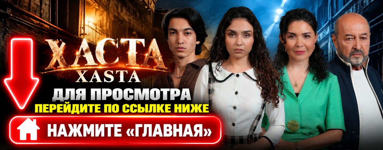 Xasta 78 qism (milliy serial) ▶ Хаста узбек сериал