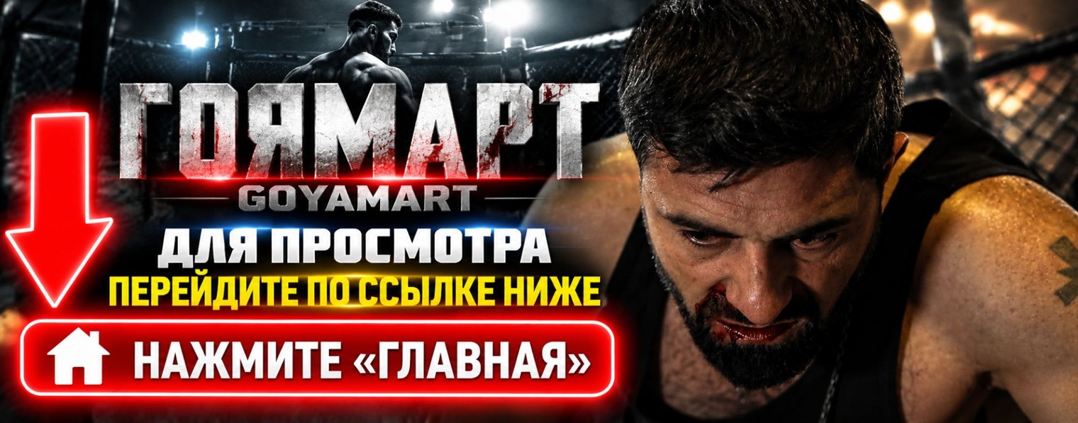 (ARM) ГОЯМАРТ 190 серия на русском Goyamart онлайн