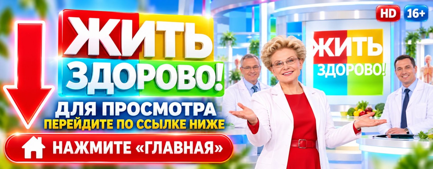 ЖИТЬ ЗДОРОВО 20.10.2026 Малышева новый выпуск (TV)
