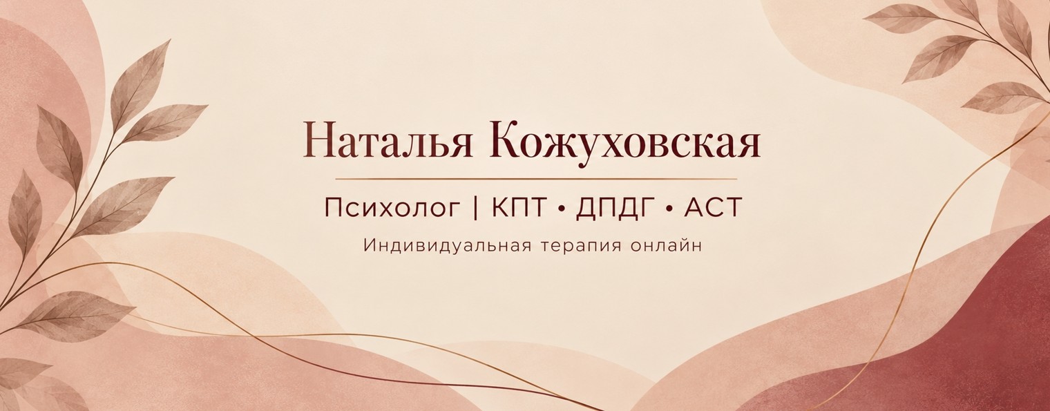 Наталья Кожуховская | Психолог КПТ, ДПДГ, ACT