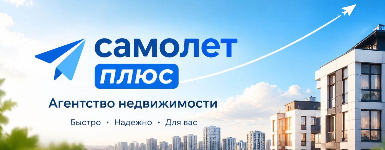 Самолет Плюс Недвижимость Димитровграда