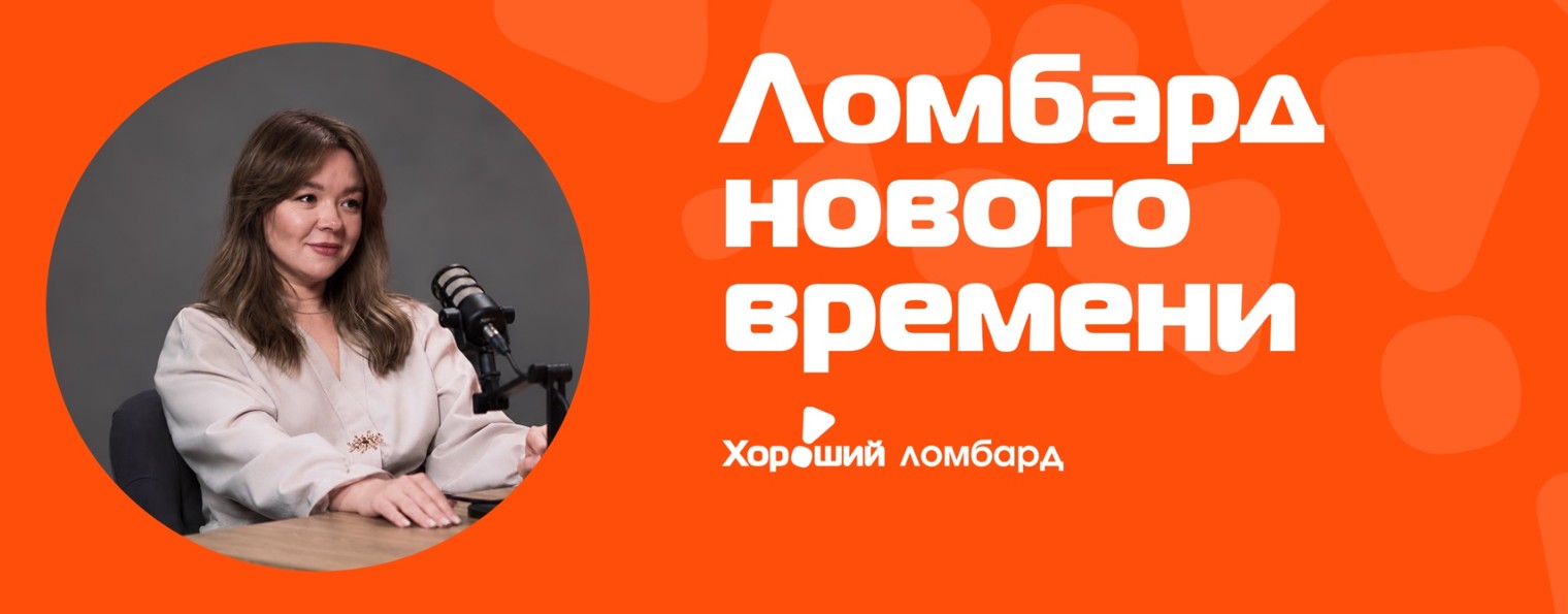 Хороший Ломбард