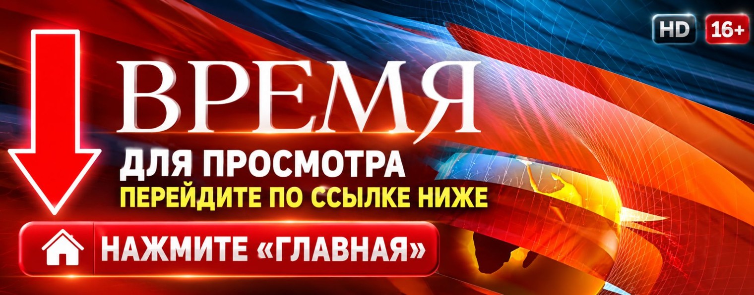 Программа Время 20.10.2026 выпуск 21:00 {Первый} ●