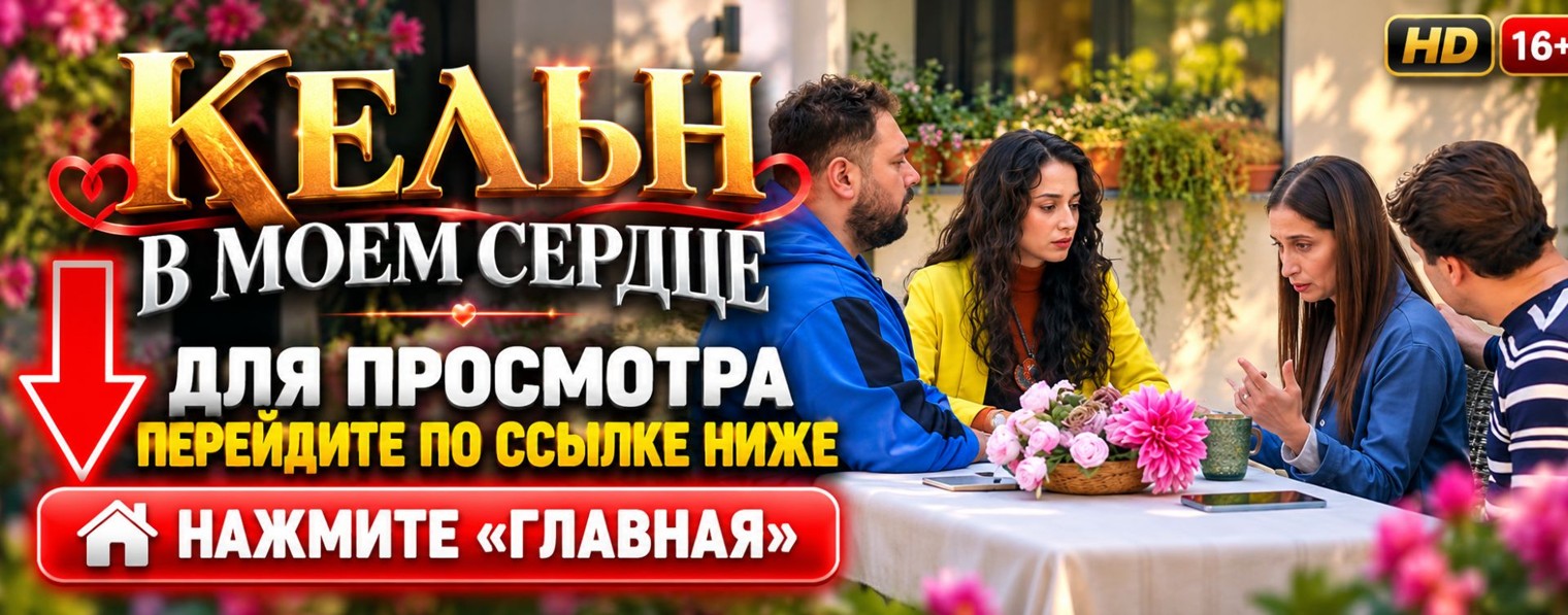 Кельн в моем сердце 29 серия ▶ русские субтитры ТВ